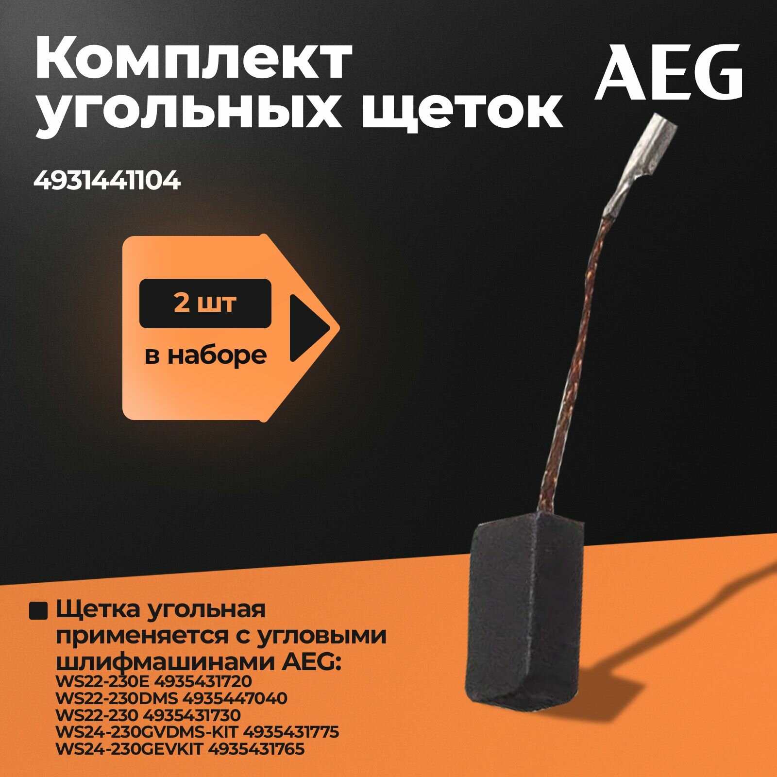 Комплект угольных щеток AEG, 4931441104