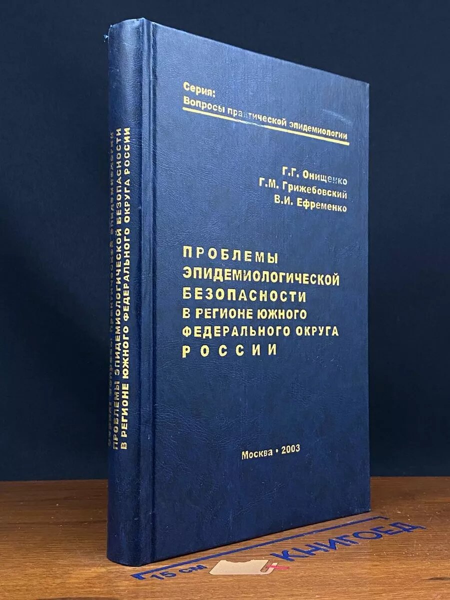 Книга. Проблемы эпидемиологич. безоп. в регионе Южного фед. округа 2003 (2040662219752)
