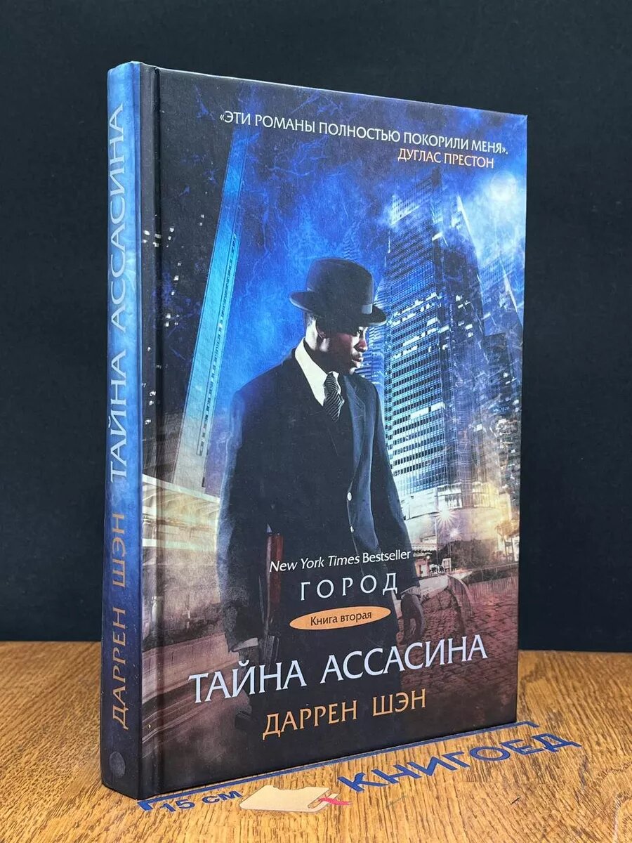 Книга. Тайна Ассасина. Кн. 2 2015 (2040489439012)