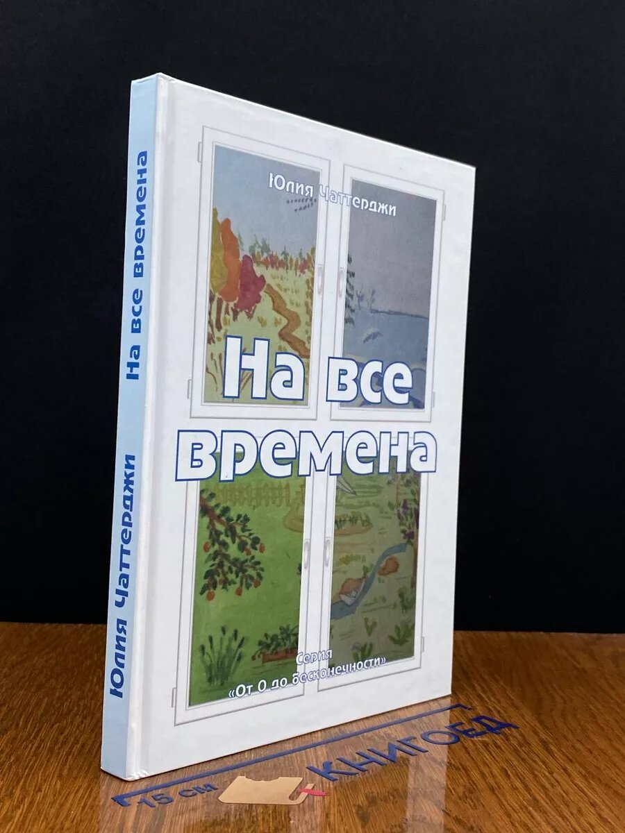 Книга. На все времена 2012 (2040900977598)
