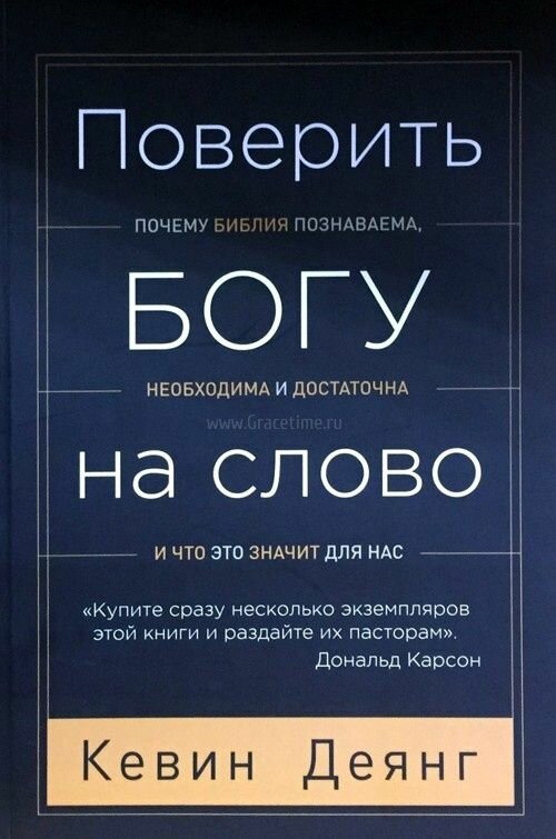 Поверить богу на слово. Почему Библия познаваема, необходима и достаточна, и что это значит для нас. Кевин Деянг