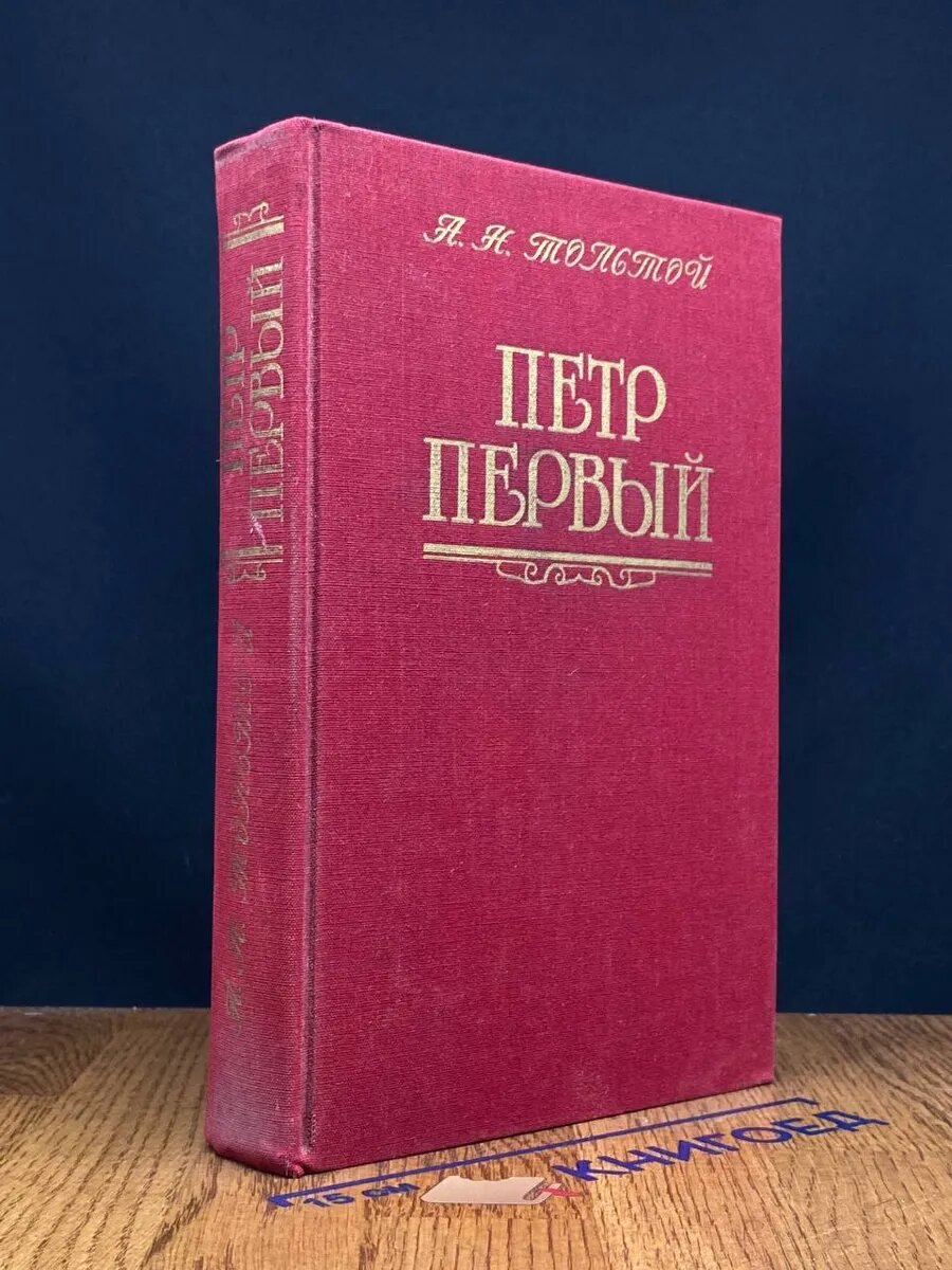 Книга. Петр Первый 1990 (2041056801614)