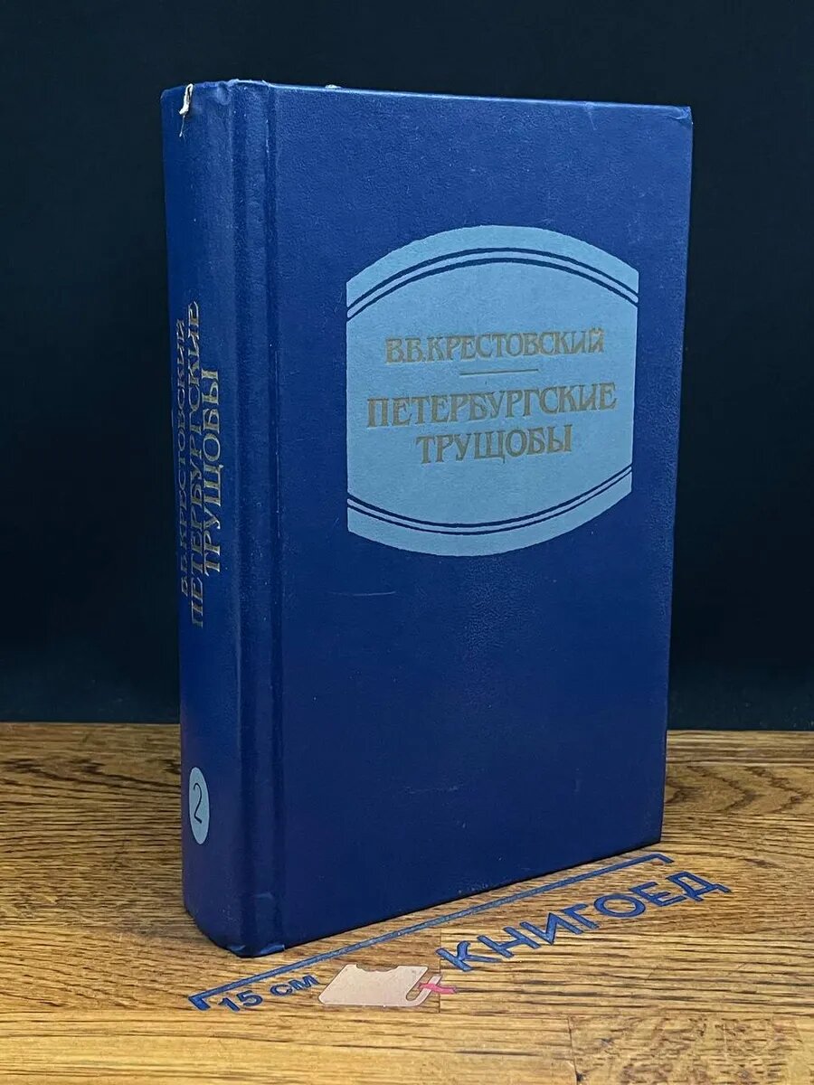Книга. Петербургские трущобы. В 2 книгах. Книга 2. Части 4-6 1990 (2041056754019)