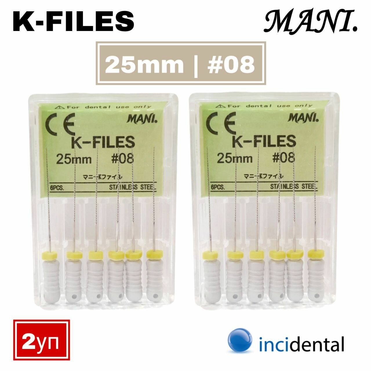 К-файлы мани / K- Files MANI - ручные стальные файлы, 25мм, N08 , 6 шт / упак ( 2 уп ) каналорасширитель ручной Incidental , Инсидентал