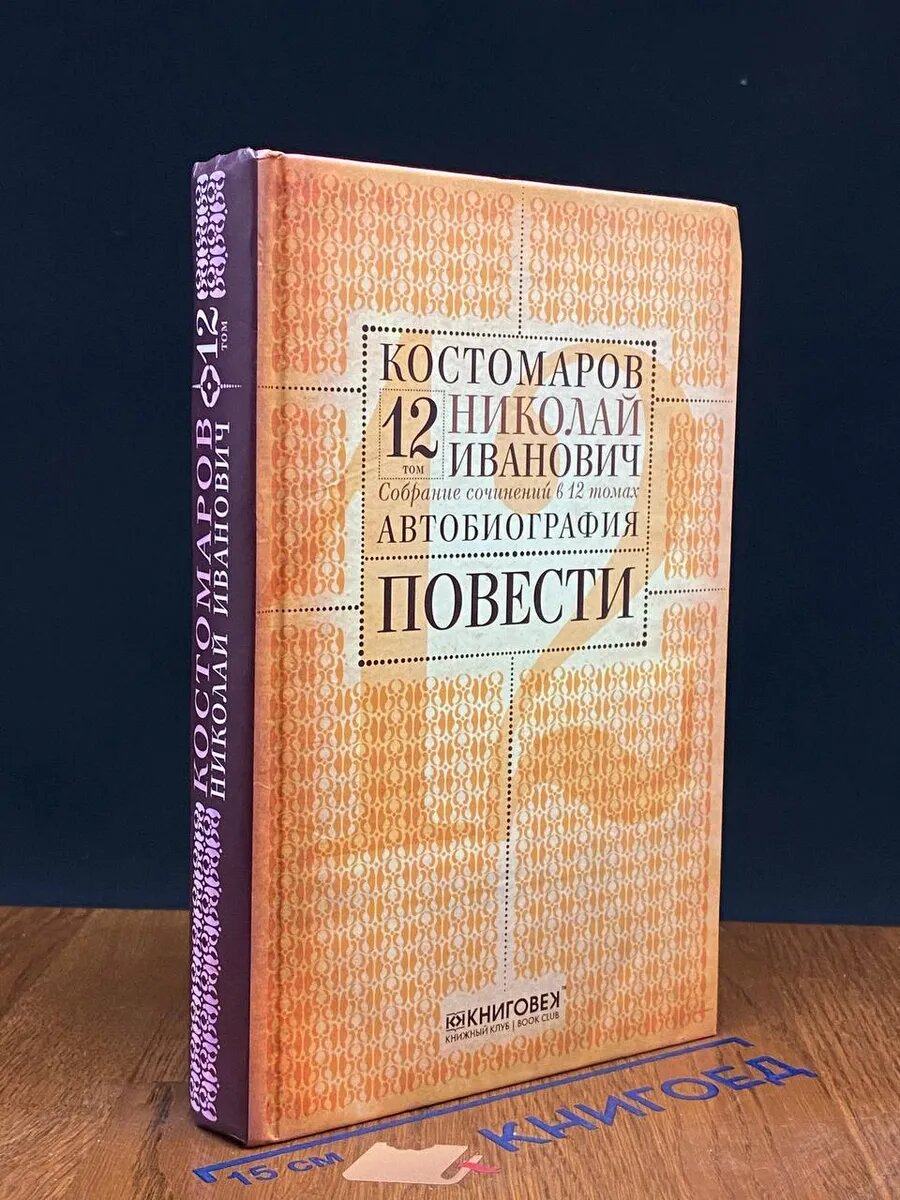 Книга. Костомаров. Собрание сочинений. Том 12 2010 (2041123730922)