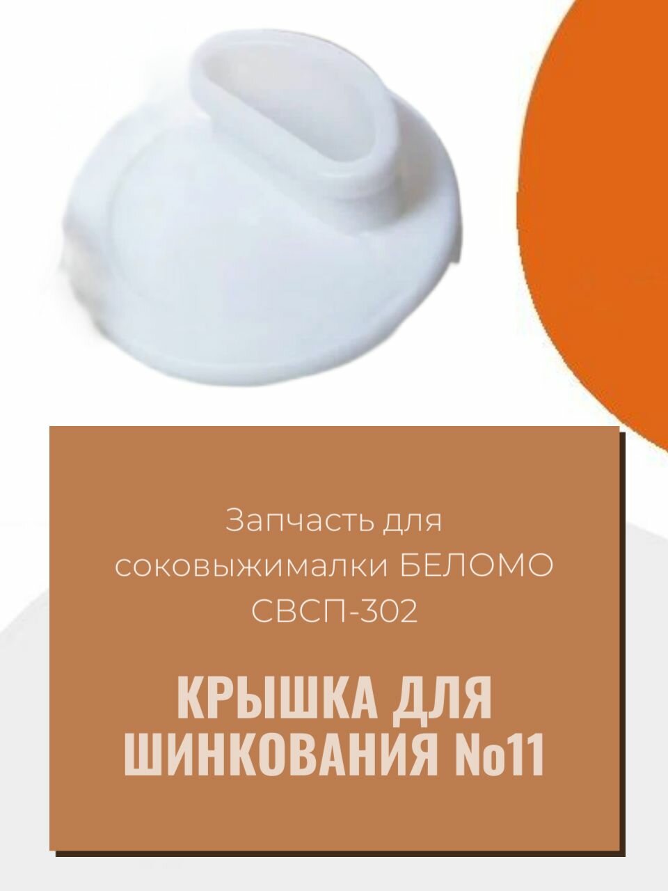 Запчасть Крышка для шинкования к соковыжималке Беломо СВШПП-302