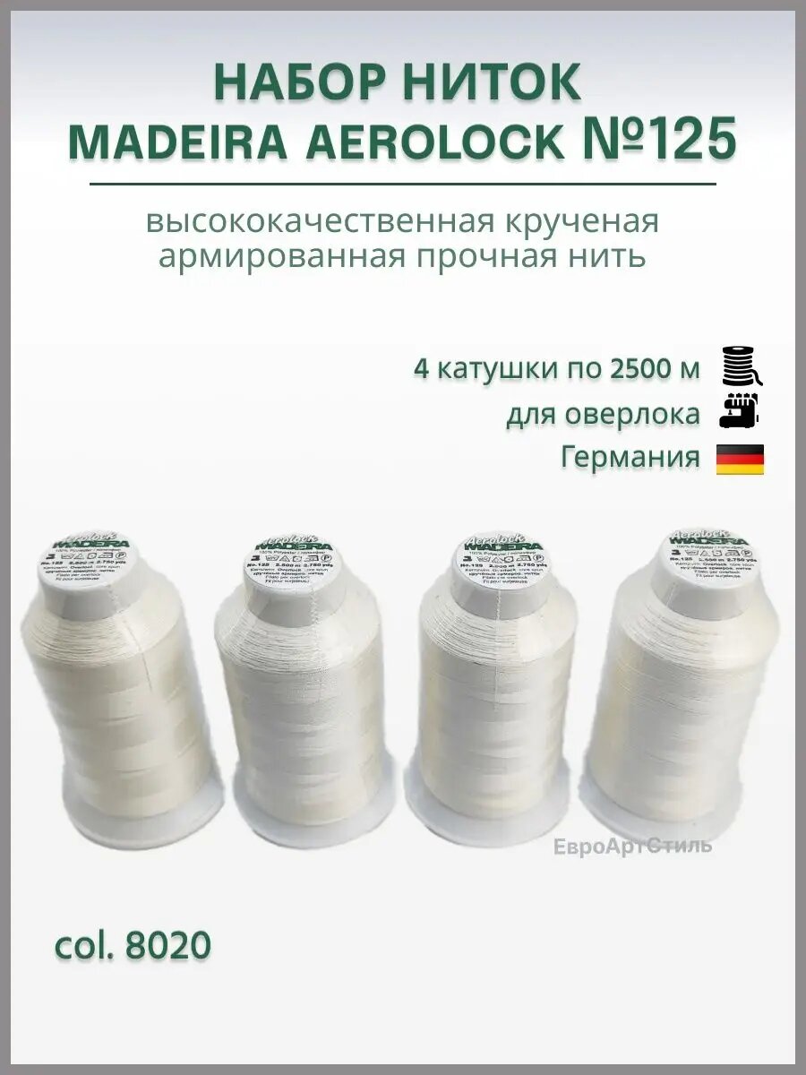 Нитки для оверлока армированные Мадейра