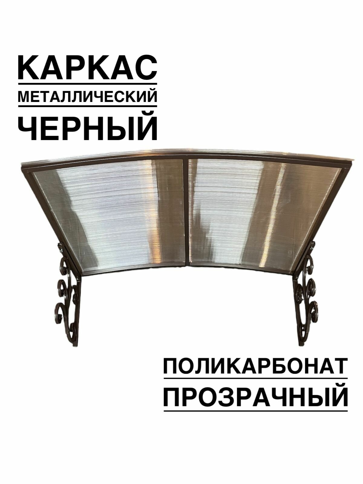 Козырек металлический над входной дверью и крыльцом YS46 черный каркас с прозрачным поликарбонатом