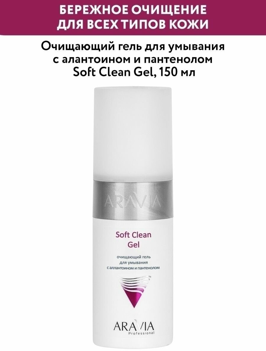 ARAVIA очищающий гель для умывания Soft Clean Gel с аллантоином и пантенолом, 150 мл