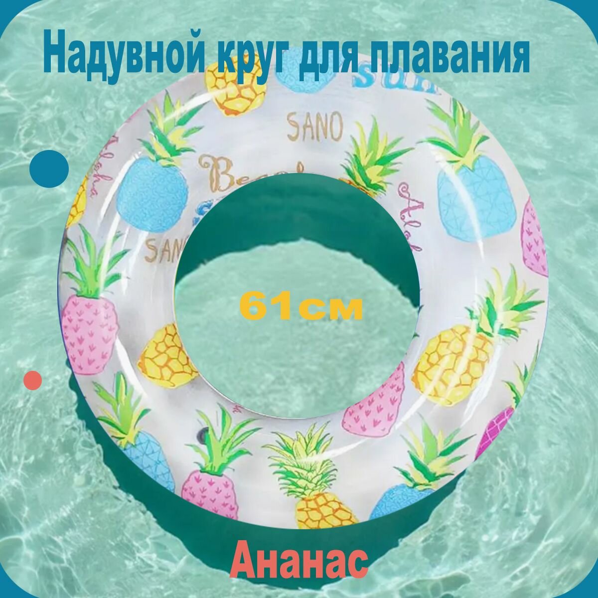 Круг надувной детский для плавания 61 см Intex Ананас