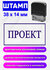 Штамп "Проект" (размер 1 x 4 см)