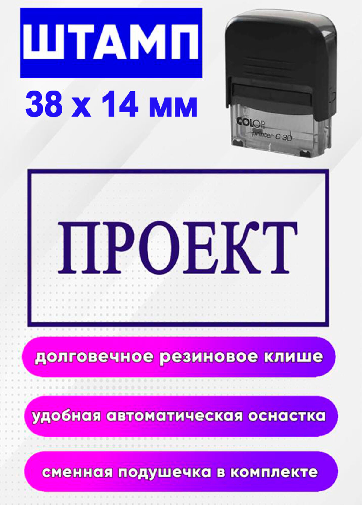 Штамп "Проект" (размер 1 x 4 см)