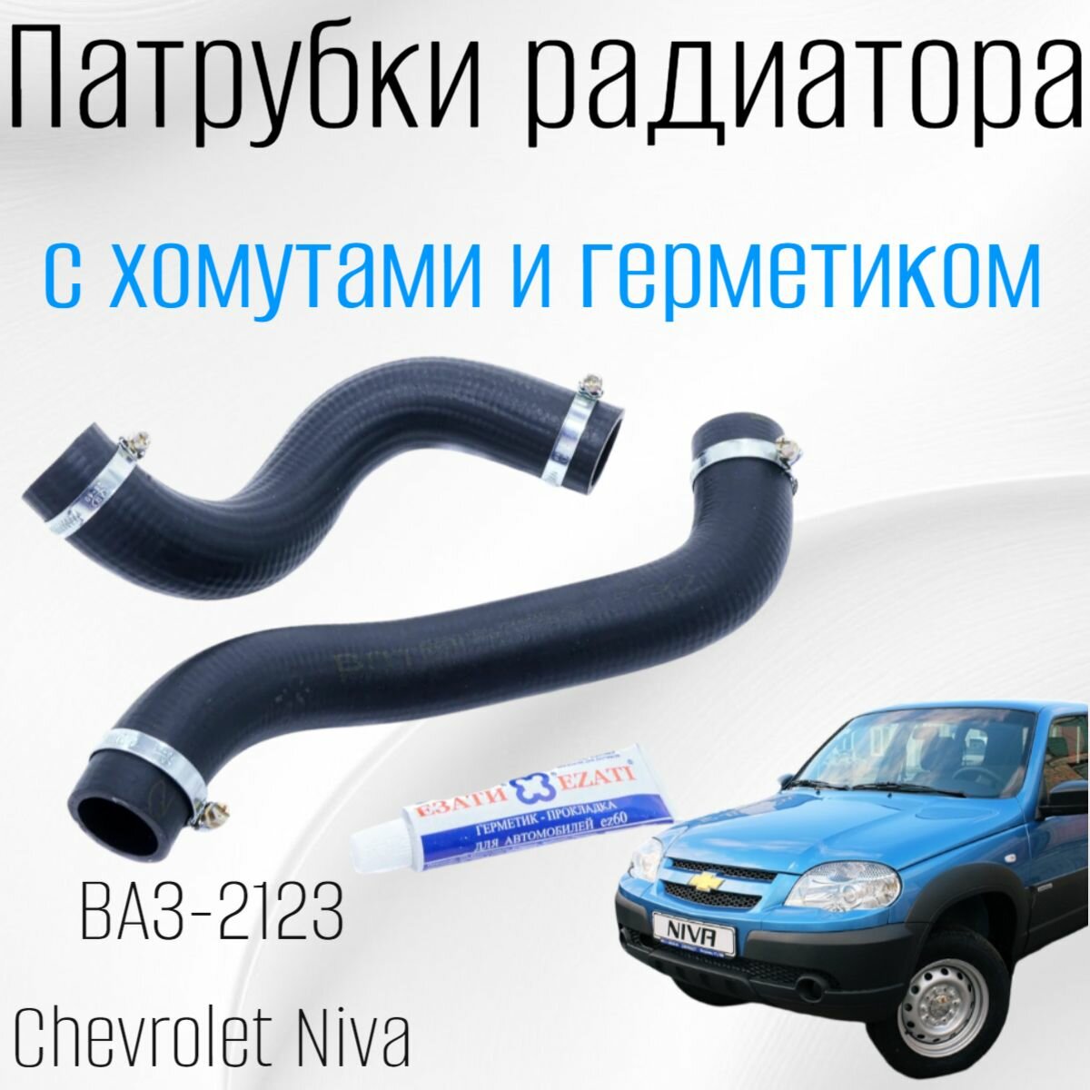 Комплект патрубков радиатора подходят для ВАЗ-2123 Chevrolet Niva (комплект 2 шт / с хомутами и герметиком )