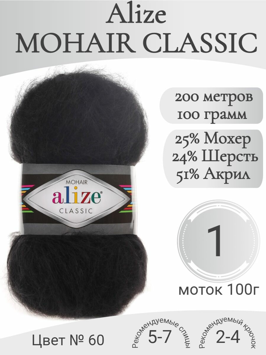 Пряжа Mohair Classic, 60-черный (1 моток)