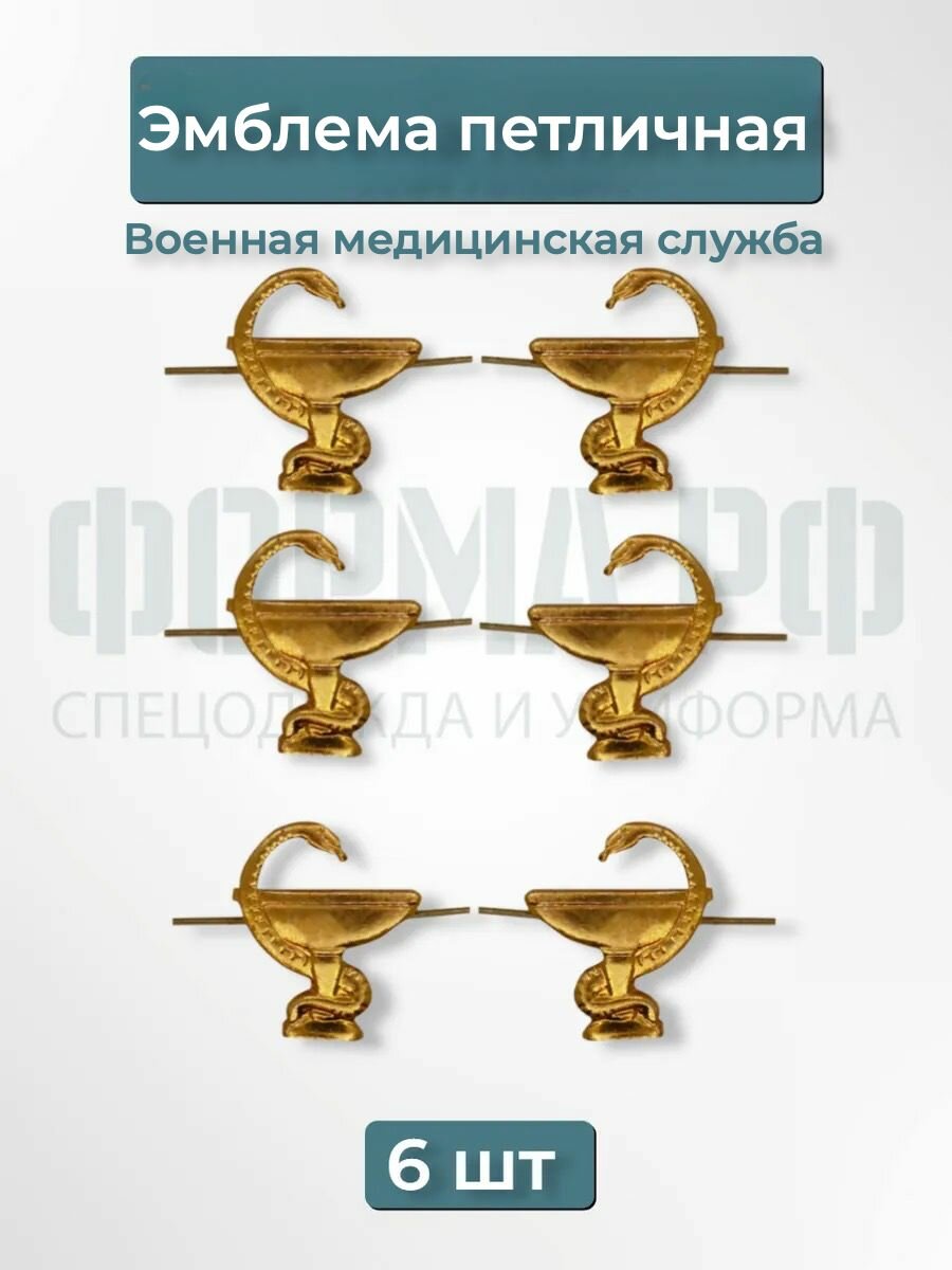 Эмблема петличная медицинская военная служба МО РФ 6шт