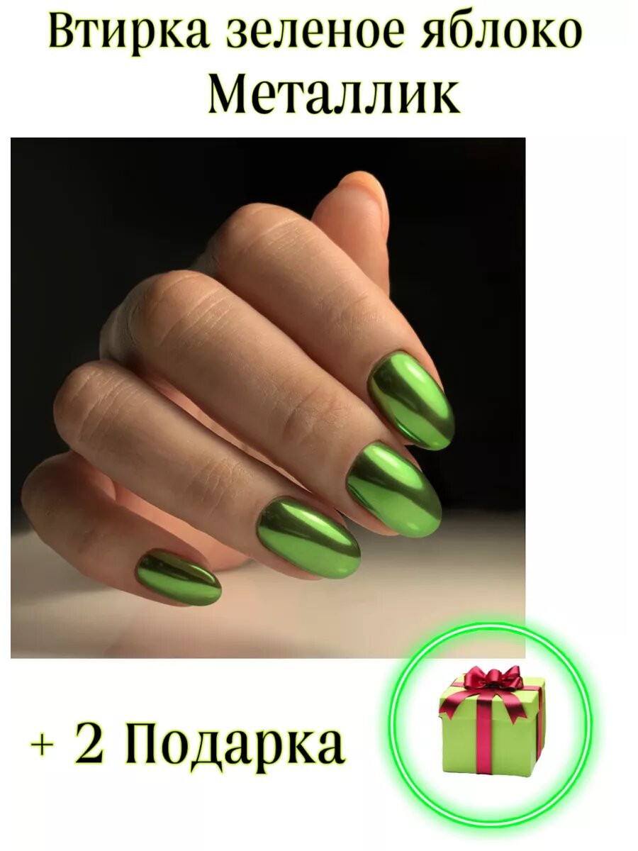 Втирка для ногтей/зеленое яблоко/втирка/металлик