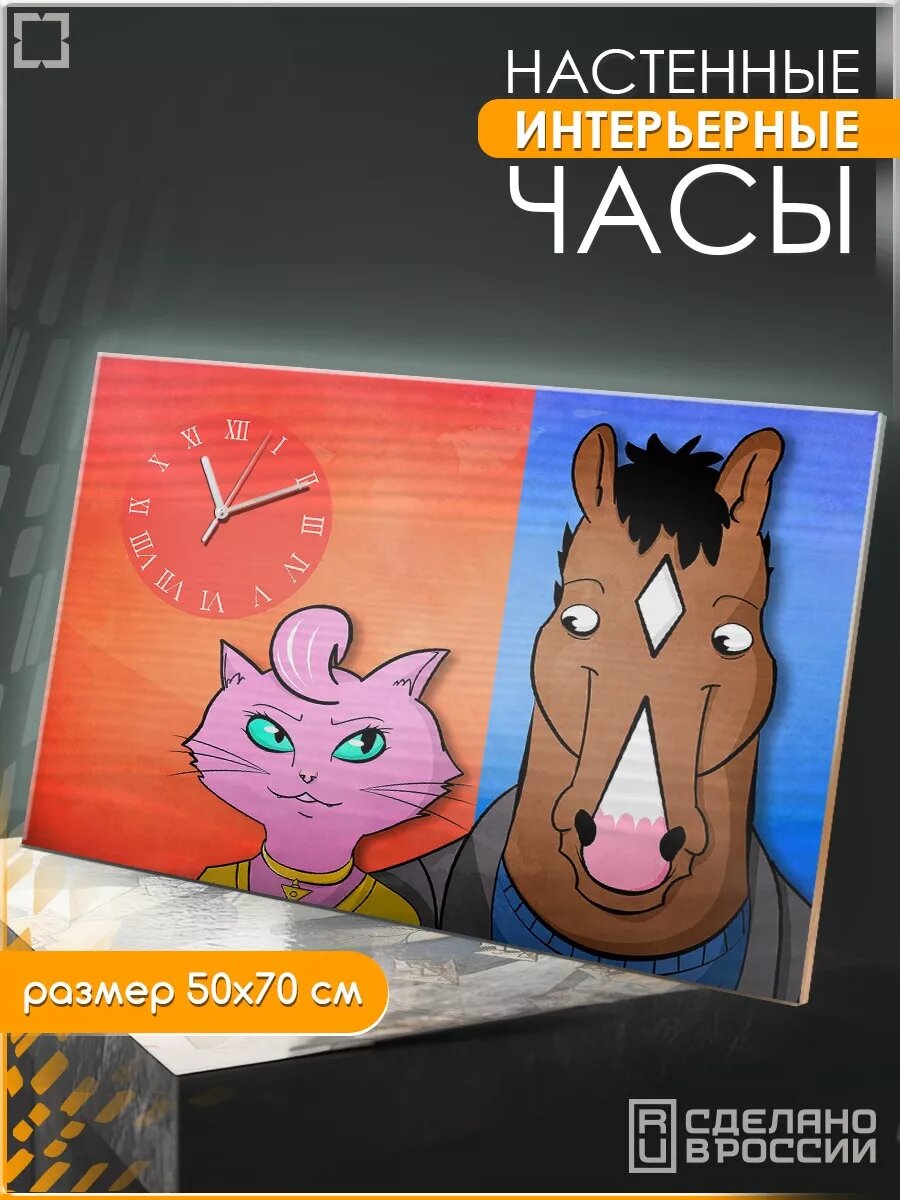Часы УФ 50x70 с принтом Cериалы Конь БоДжек (BoJack Horseman, мультфильм, сатира, Мистер Подхвост) - 1638