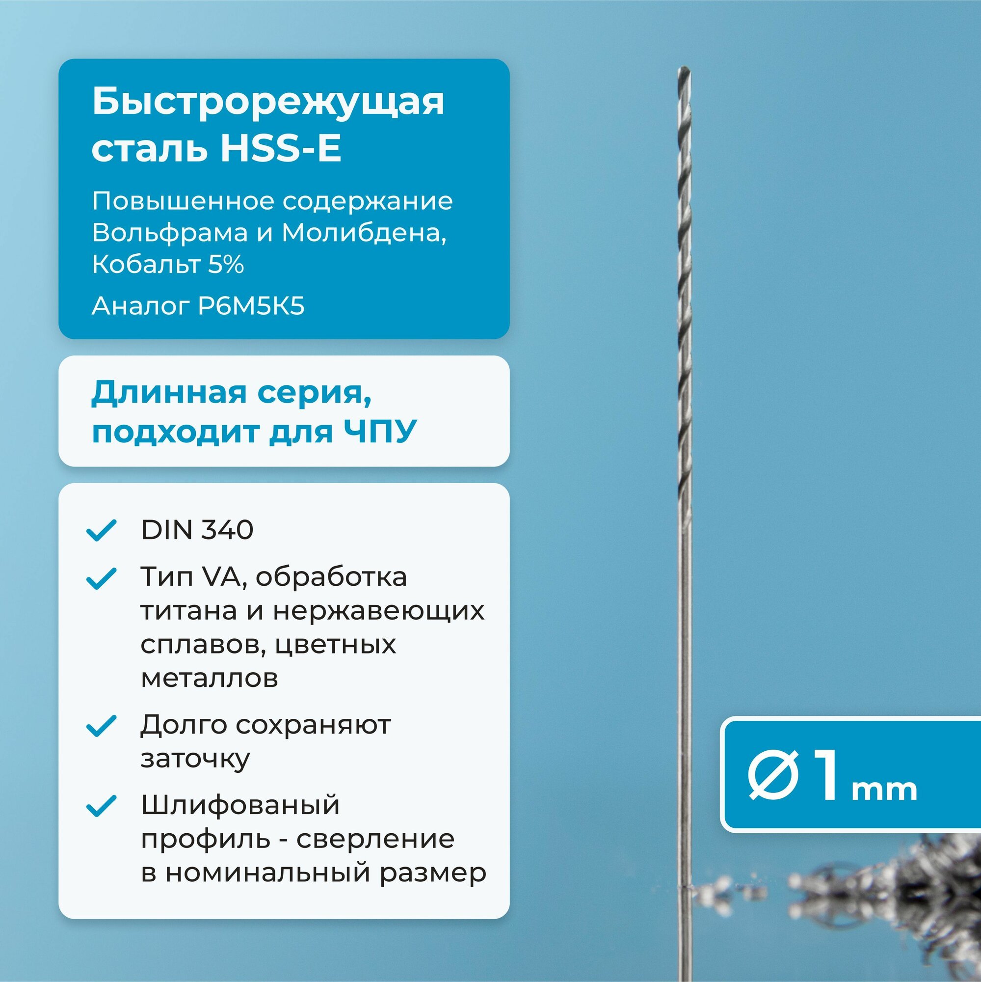 Сверло по металлу 1 мм NORGAU Industrial из быстрорежущей HSS-E (Co5%) стали, удлиненное, тип VA правое, DIN 340