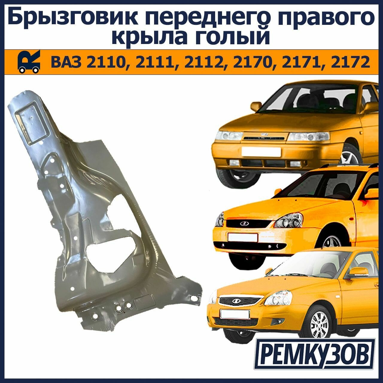 Брызговик переднего правого крыла голый ваз 2110-2112,2170-2172