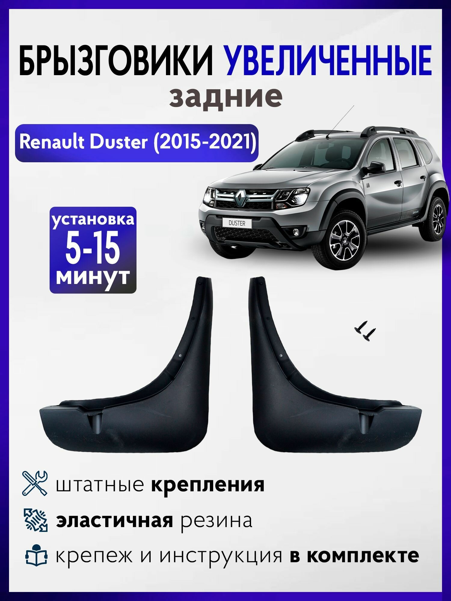 Брызговики задние, для Renault Duster 2015-2021, резина, черные, увеличенные, 2 шт
