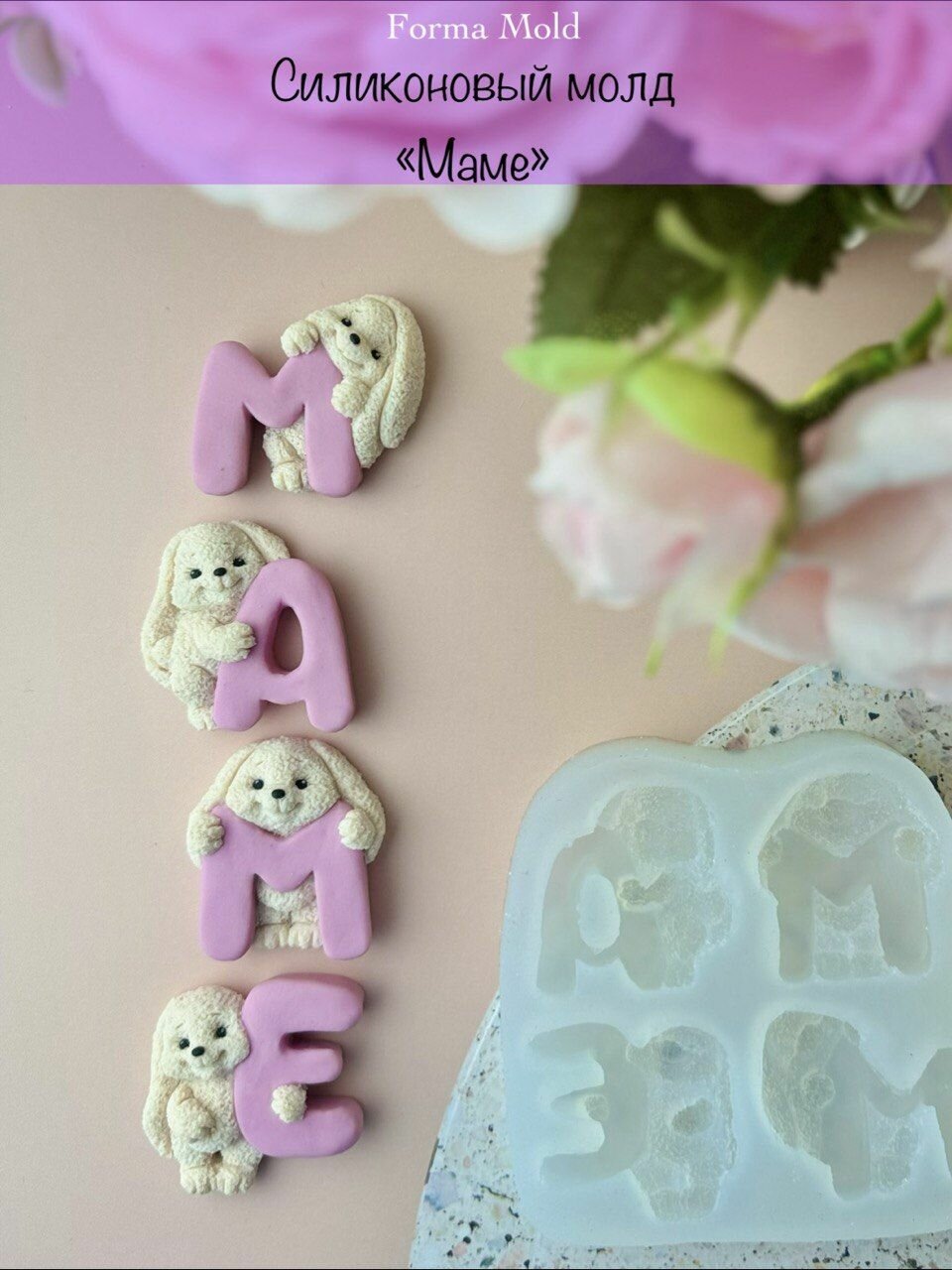 Силиконовый молд "Маме", форма подходит для шоколада, гипса, мастики, глины и эпоксидной смолы