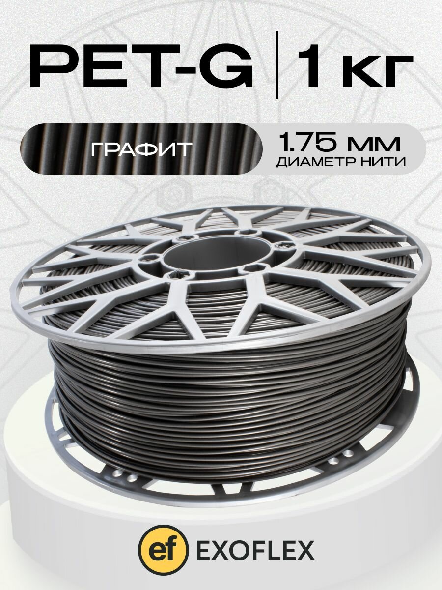 PET-G пластик EXOFLEX, для 3D принтера, 1 кг, диаметр 1,75 мм, цвет графит