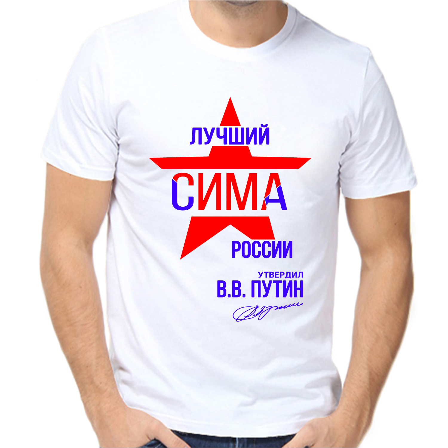 Футболка лучший сима россии