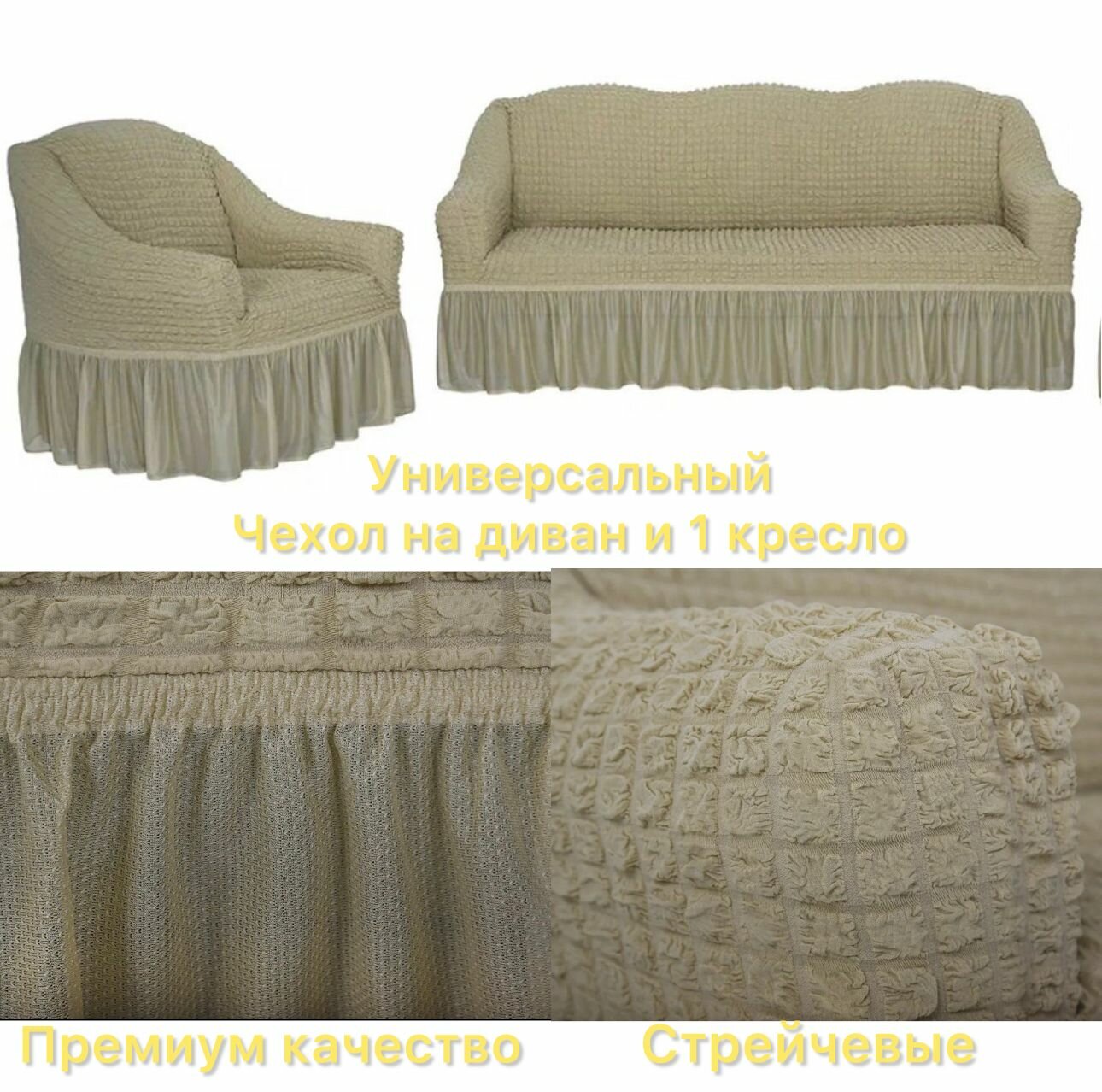 Чехол на 3-х местный диван и 1 кресло, универсальный на резинке