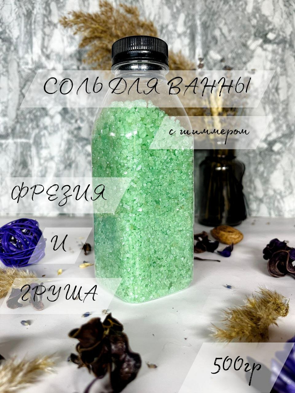 Соль для ванны «Mouse House” с эфирными маслами, шиммером и ароматами фрезии и груши, 500г