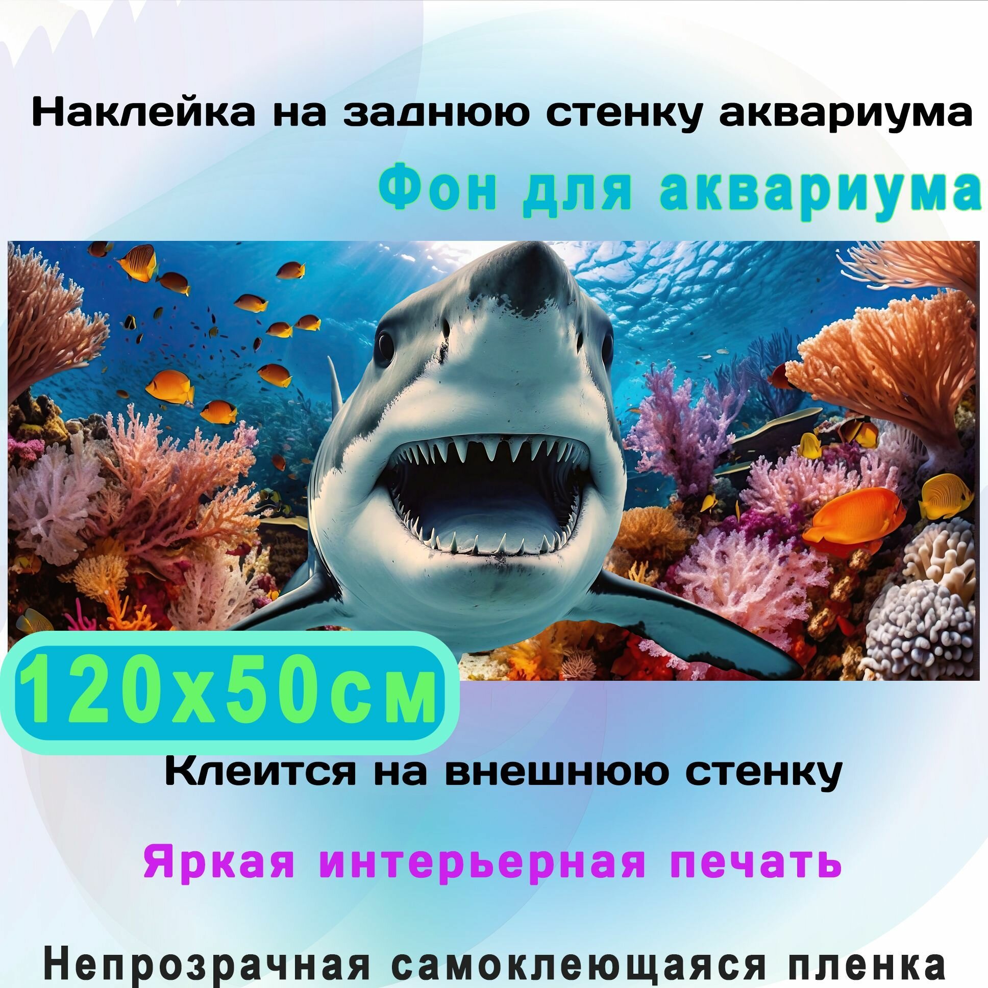 Фон самоклеющийся для аквариума Приплыли 120х50см. Интерьерная печать, европейская пленка. Непрозрачная, односторонняя, клеится снаружи.