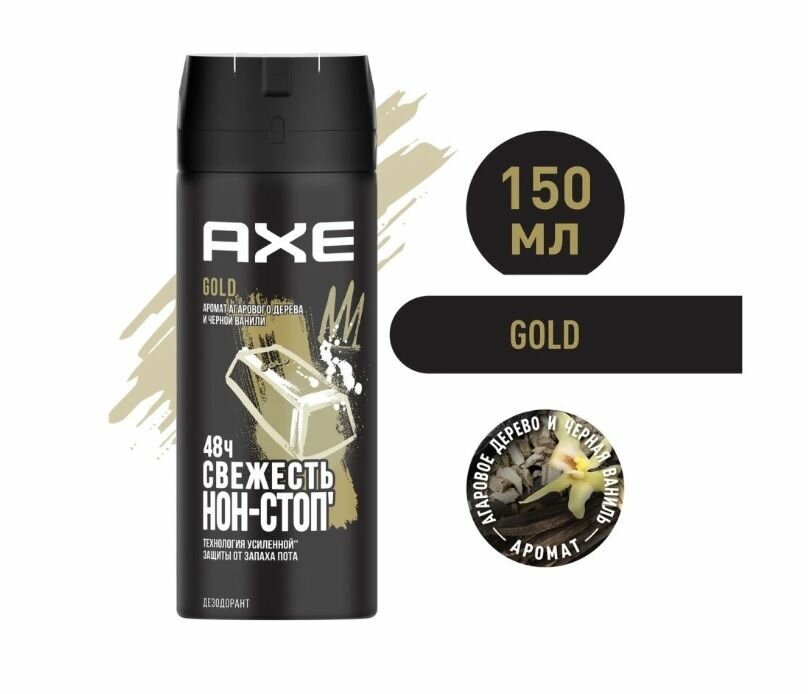 AXE мужской дезодорант-спрей голд ванилла, Золотое дерево и свежий аромат ванили, 48 часов защиты 150 мл