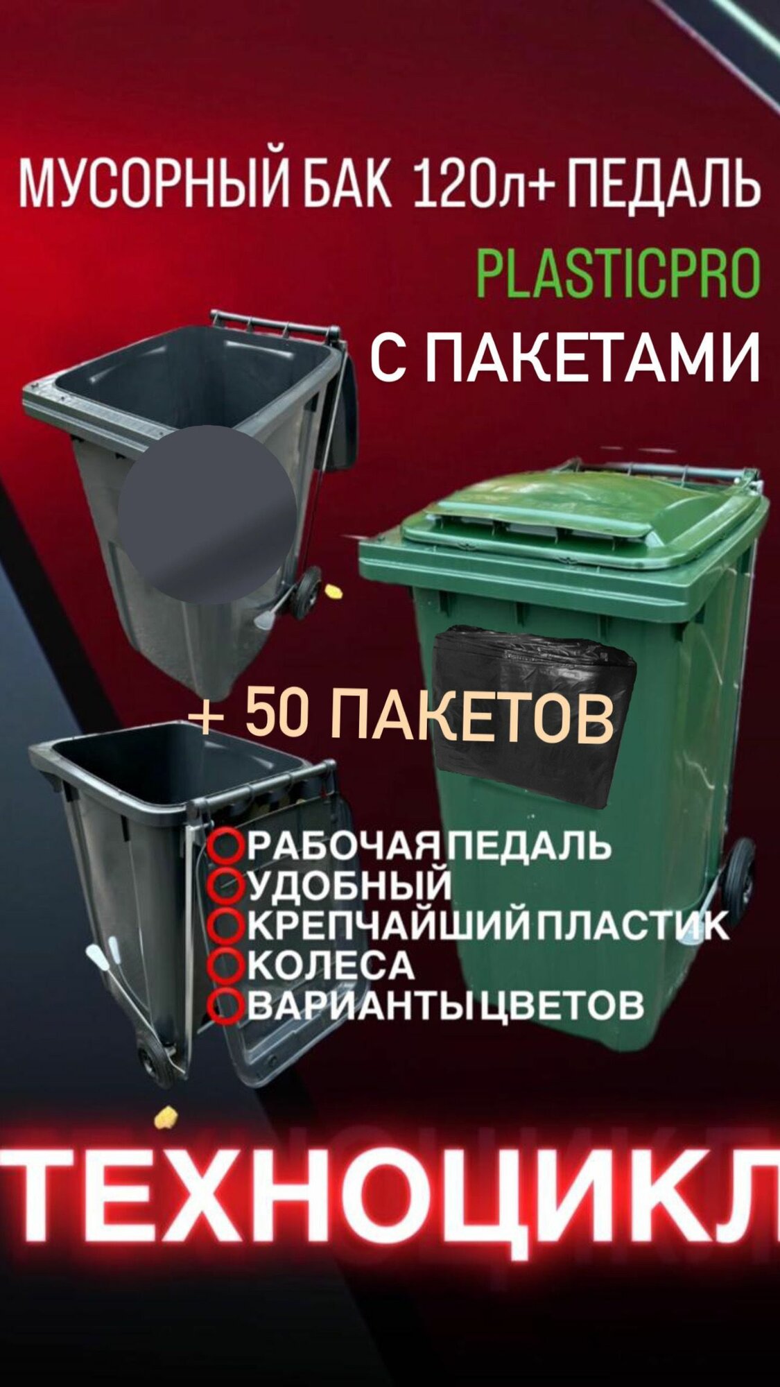 Мусорный бак 120л серый PLASTICPRO с педалью и пакетами 120л