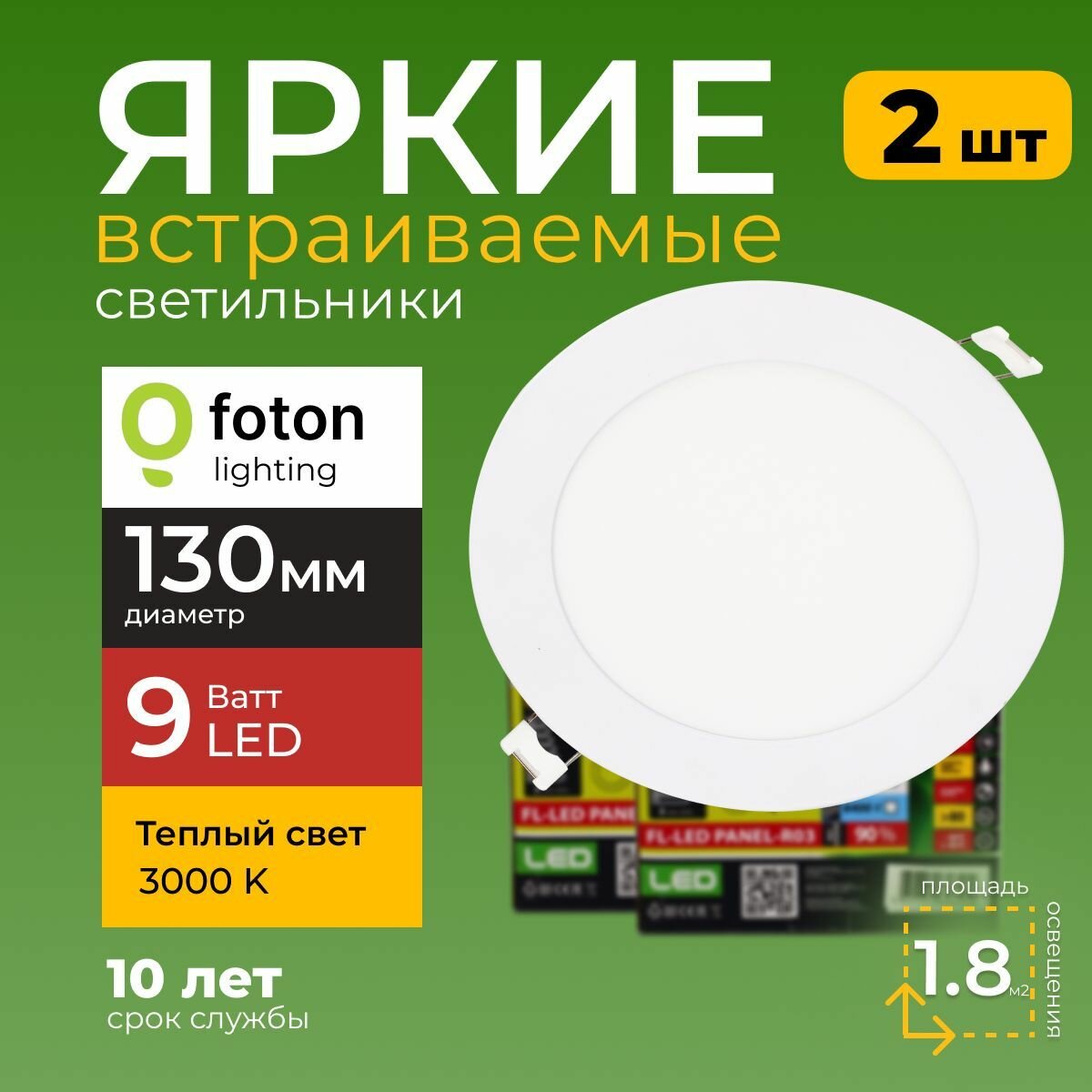 Светильник потолочный светодиодный встраиваемый 9 Ватт 3000K круглый белый 900лм IP20 металлический корпус Foton Lighting PANEL-R09, набор 2шт