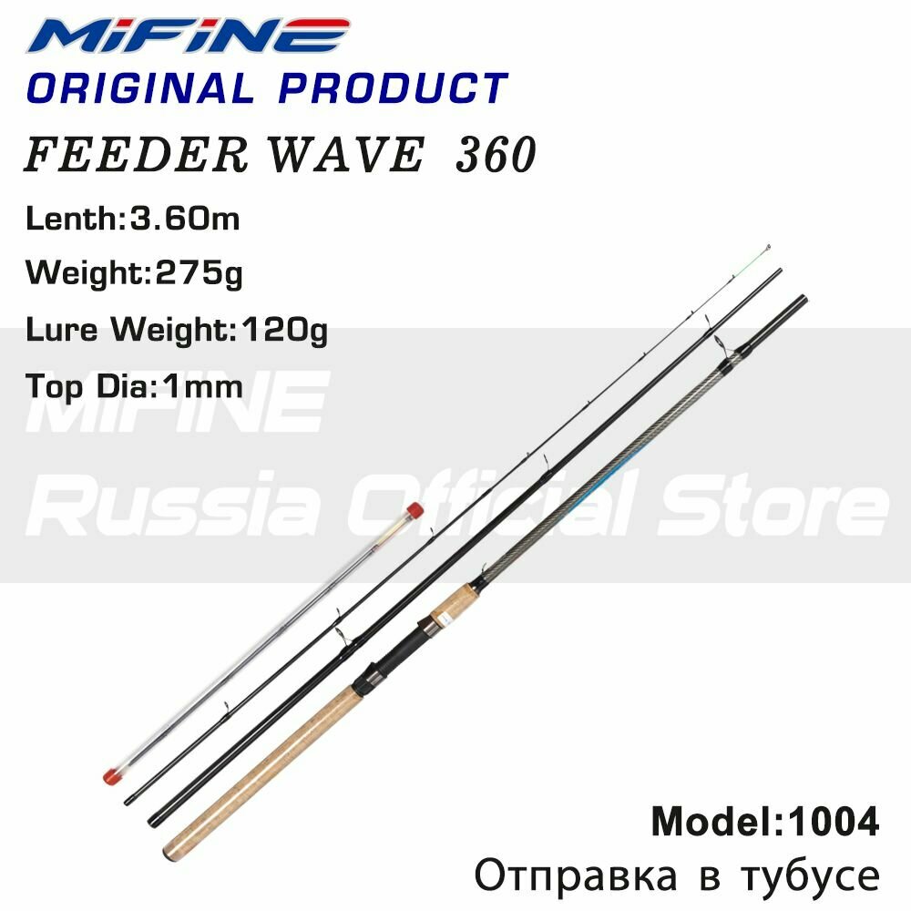 Удилище фидерное MIFINE FEEDER WAVE 3.6м (до 120гр), для рыбалки, рыболовное, штекерное, фидер