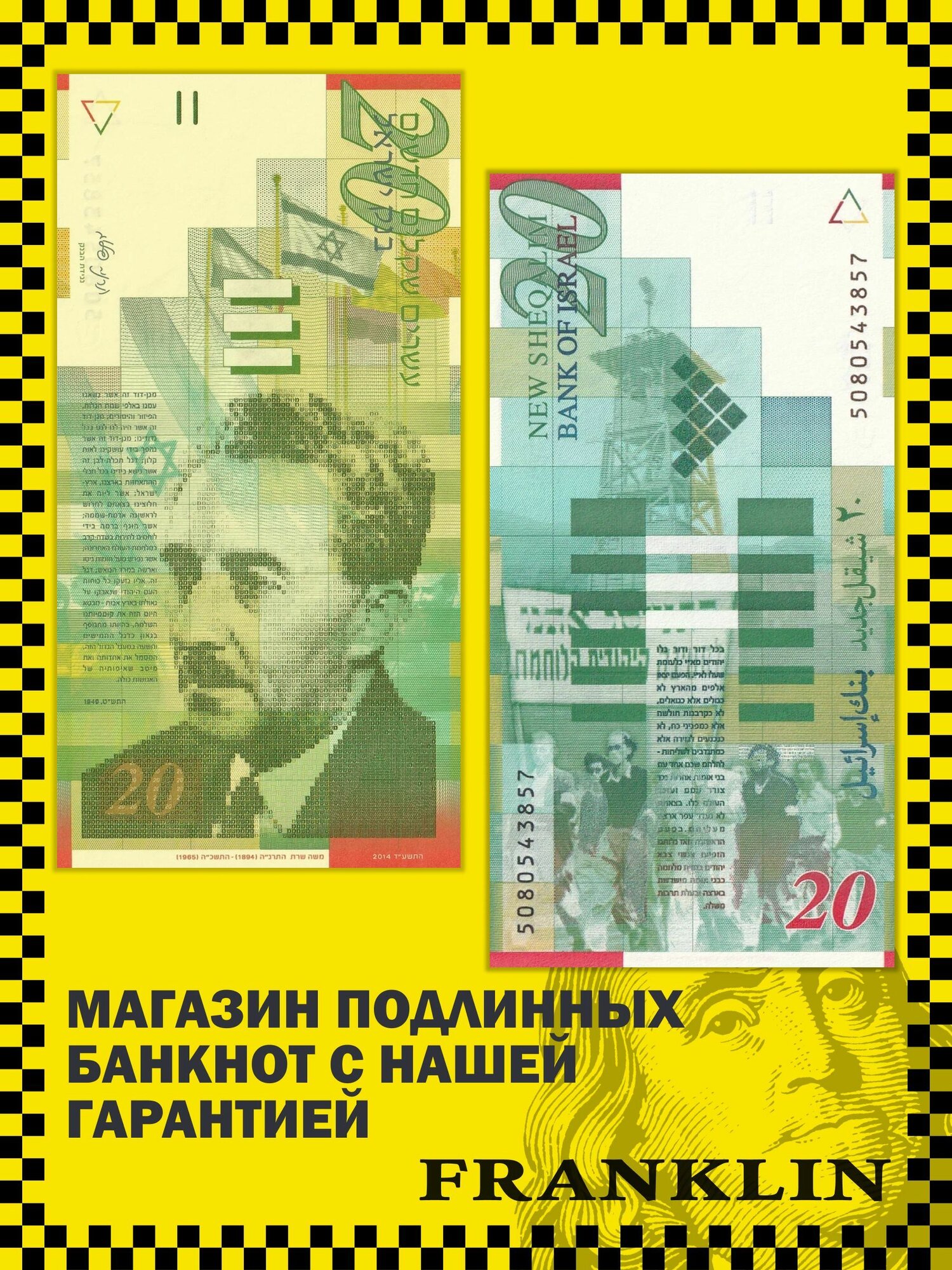 Банкнота Израиль 20 шекелей 2014 год (UNC) Pick 59d
