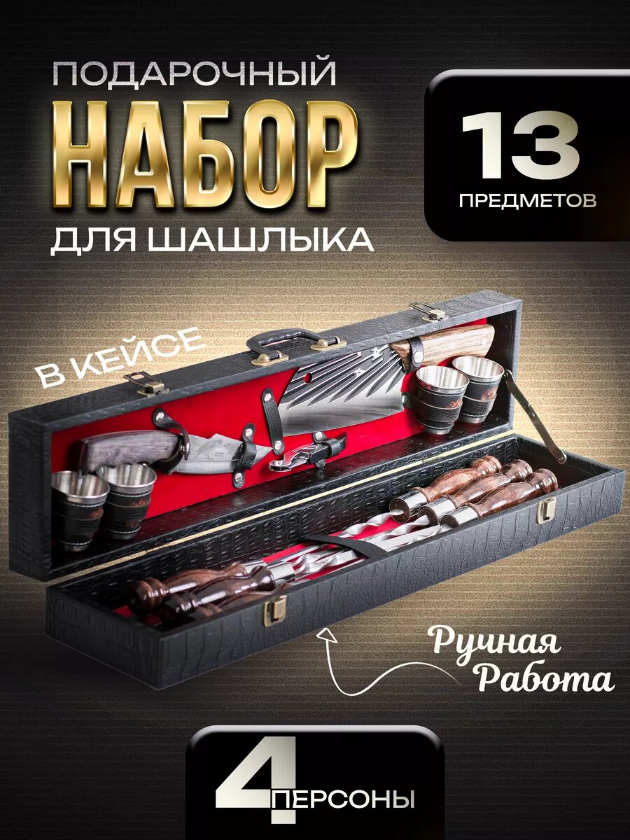 Набор для шашлыка подарочный для мужчин в кейсе на 4 персоны