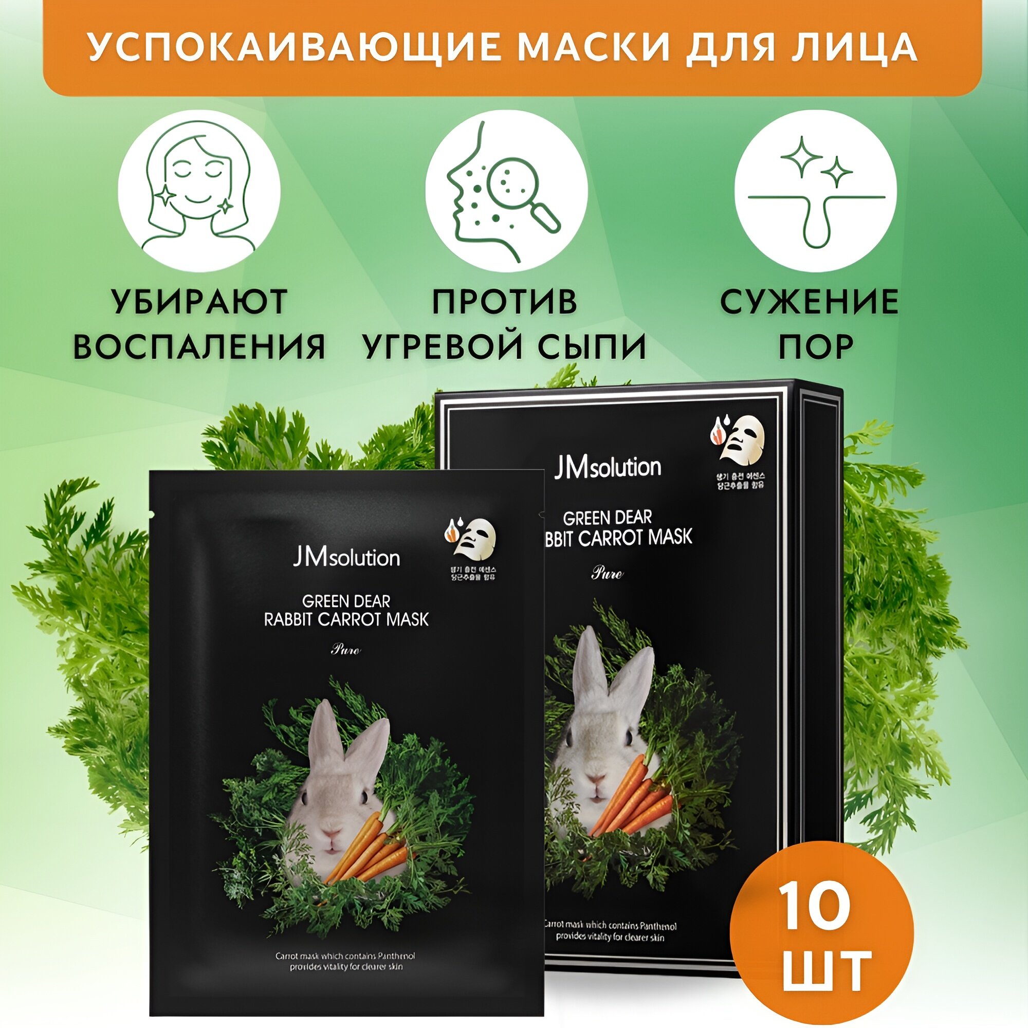 Набор успокаивающих тканевых масок для лица с экстрактом моркови JMsolution Green Dear Rabbit Carrot Mask 10 шт*30 мл