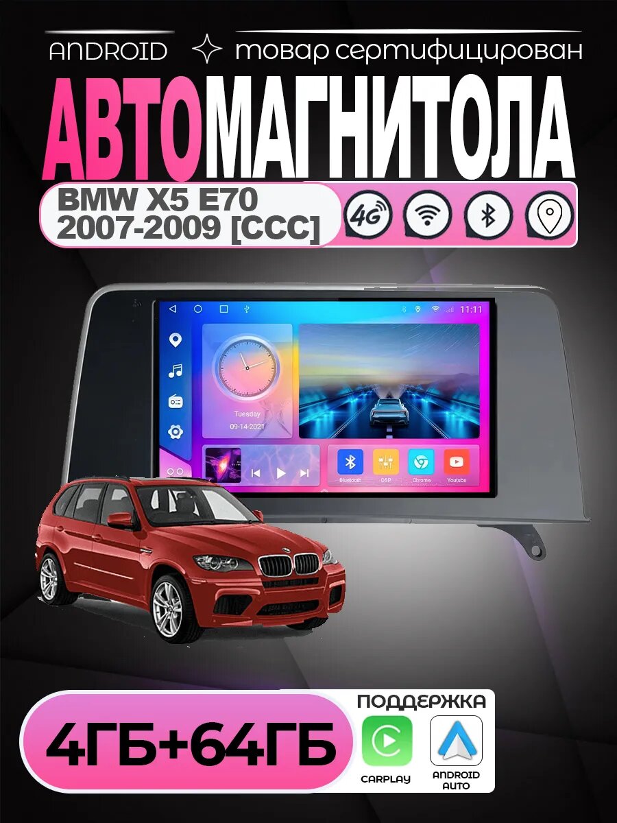 Магнитола TS18 PRO BMW X5 E70 2007-2009 4/64 Gb, Bluetooth, FM/AM, GPS