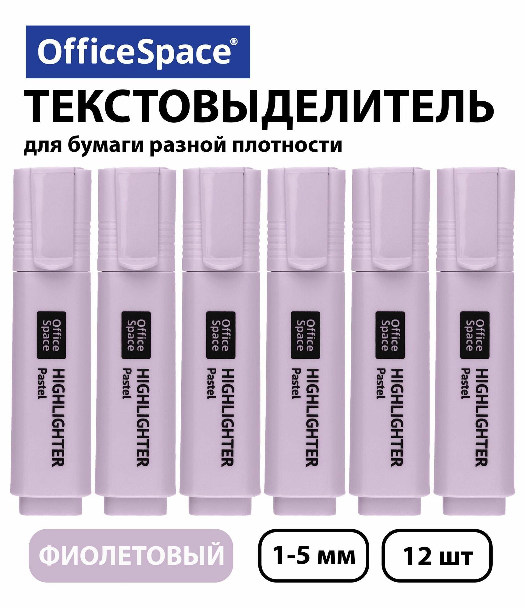 Набор 12 шт. - Текстовыделитель OfficeSpace пастельный цвет, фиолетовый, 1-5 мм HL_68978