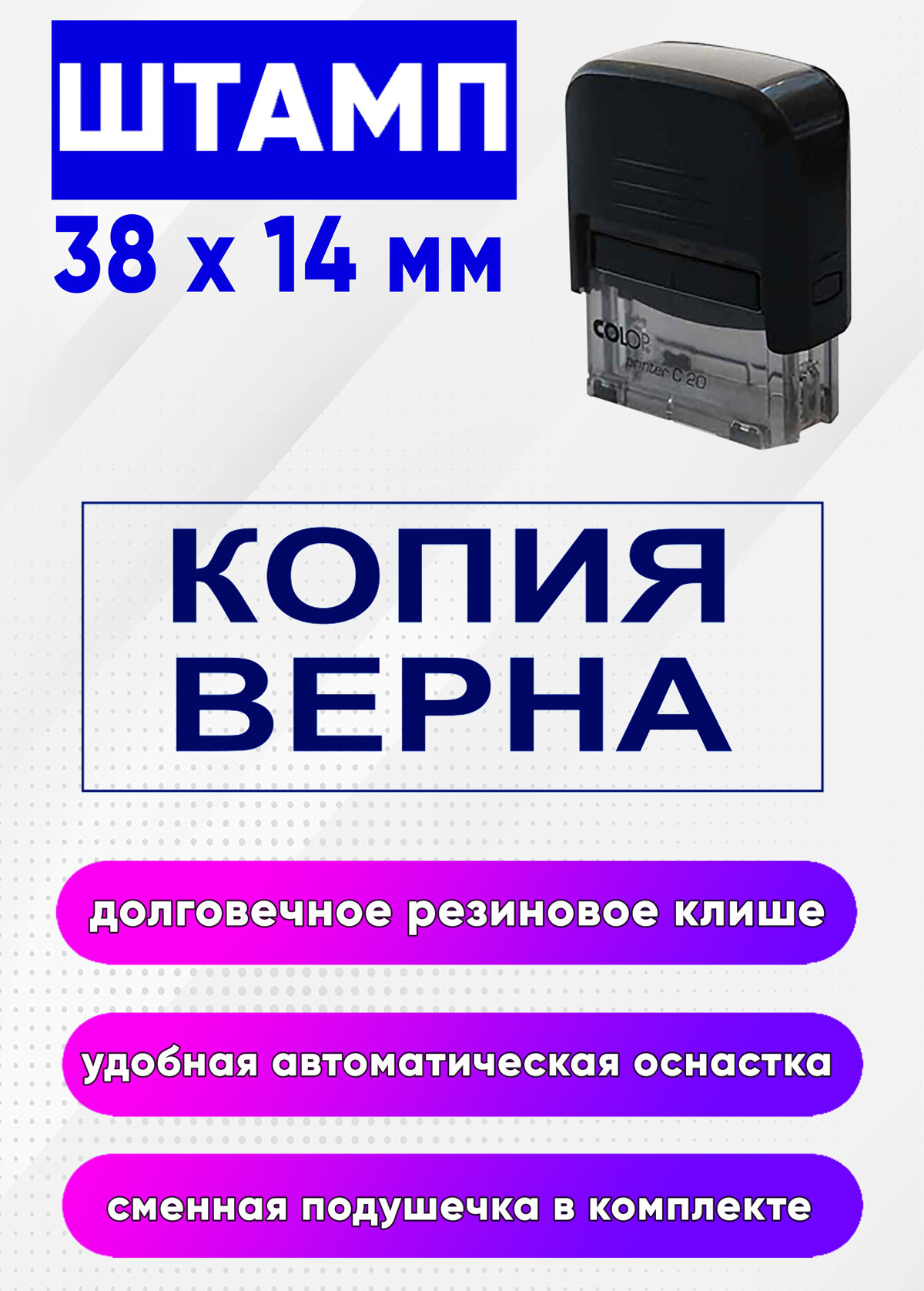 Штамп "Копия верна" (размер 1 x 4 см)