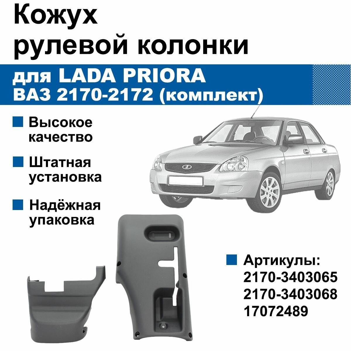Кожух рулевой колонки Lada Priora / ВАЗ 2170, 2171, 2172 (комплект)