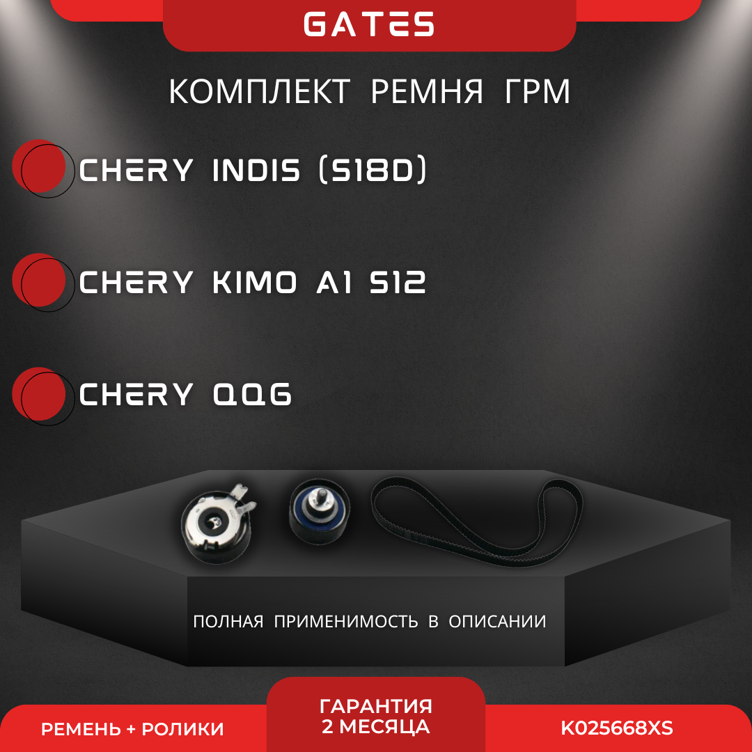 Комплект ГРМ Gates (с роликами) Chery Kimo, IndiS, QQ6 1.3