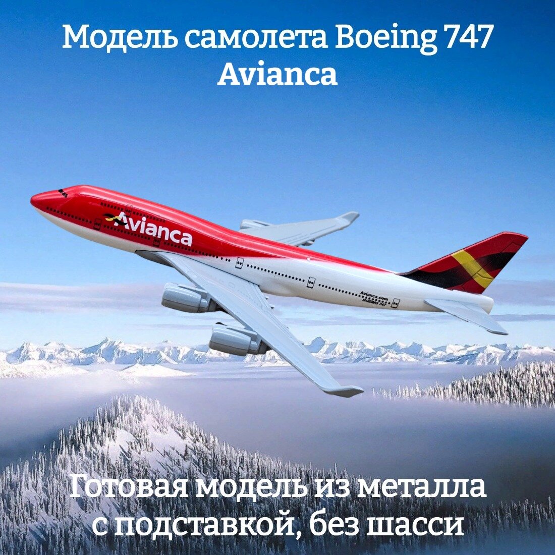 Модель самолета Boeing 747 Avianca - 15 см (без шасси)