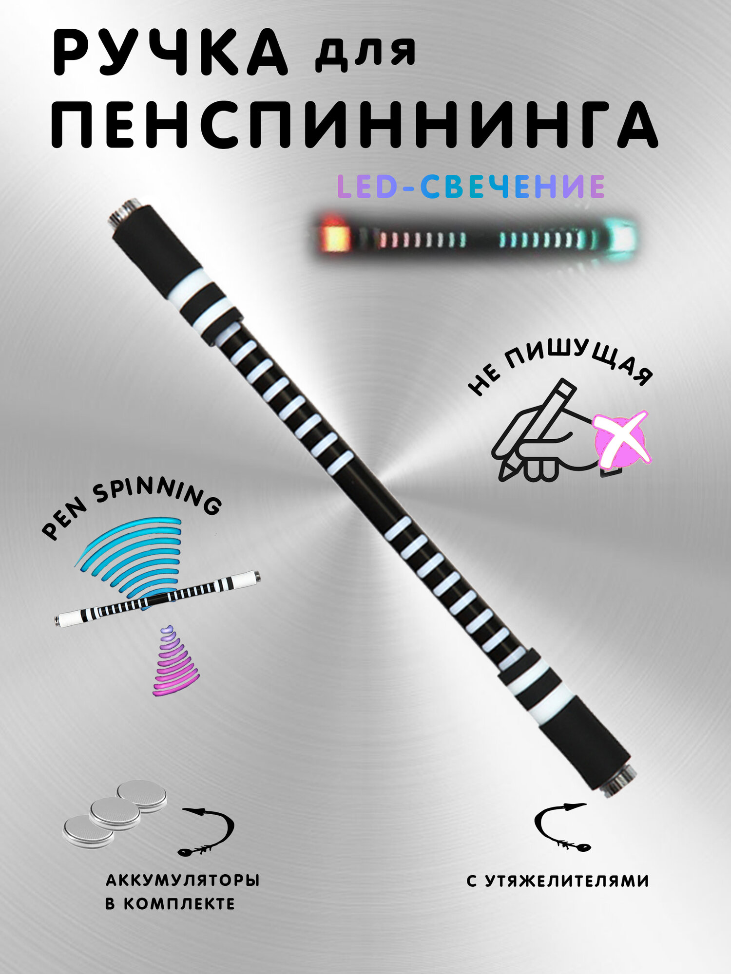 Ручка для пенспиннинга светящаяся не пишущая черный/хром
