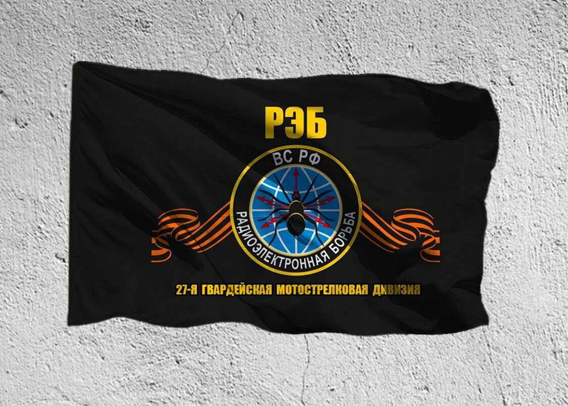 Флаг РЭБ 27-й гвардейской мотострелковой дивизии, 70х105 см на шёлке для ручного древка