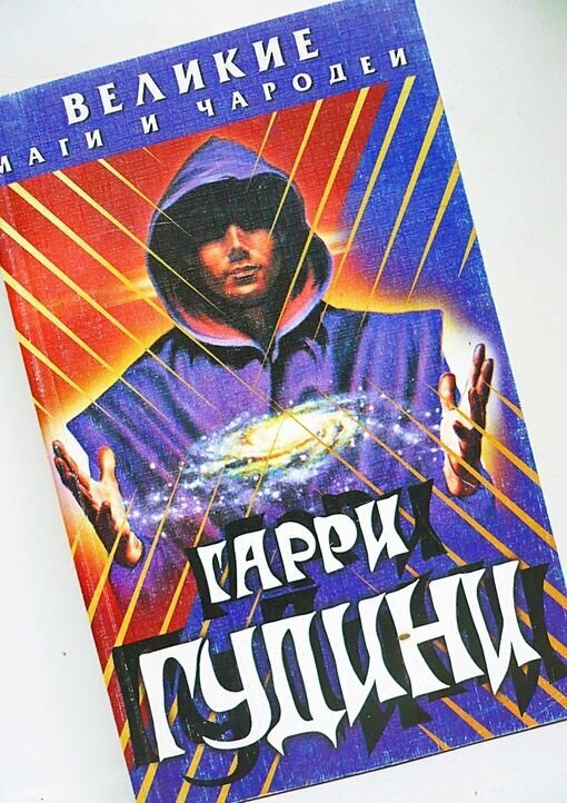 Гарри Гудини