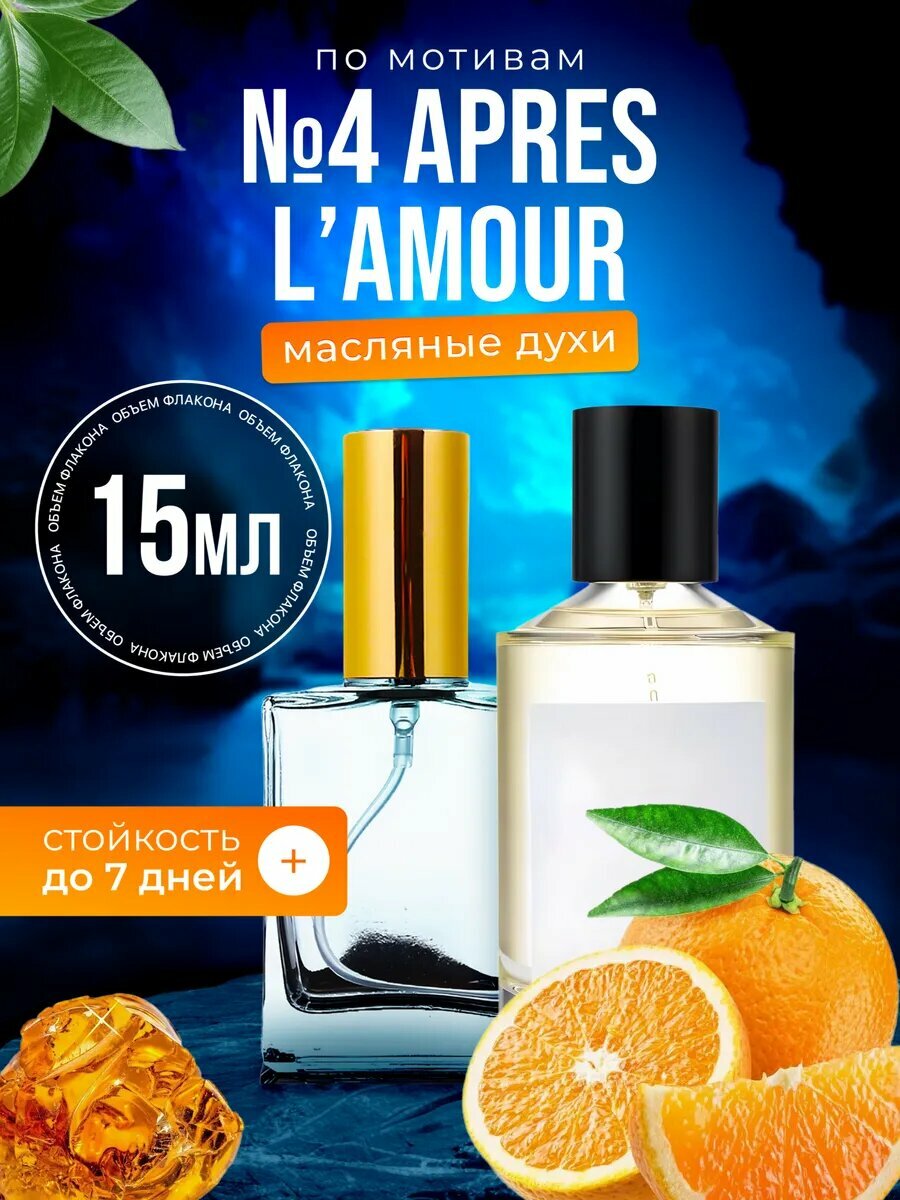 Духи масляные по мотивам №4 Apres L’Amour Томас Космала парфюм мужские, женские стойкие