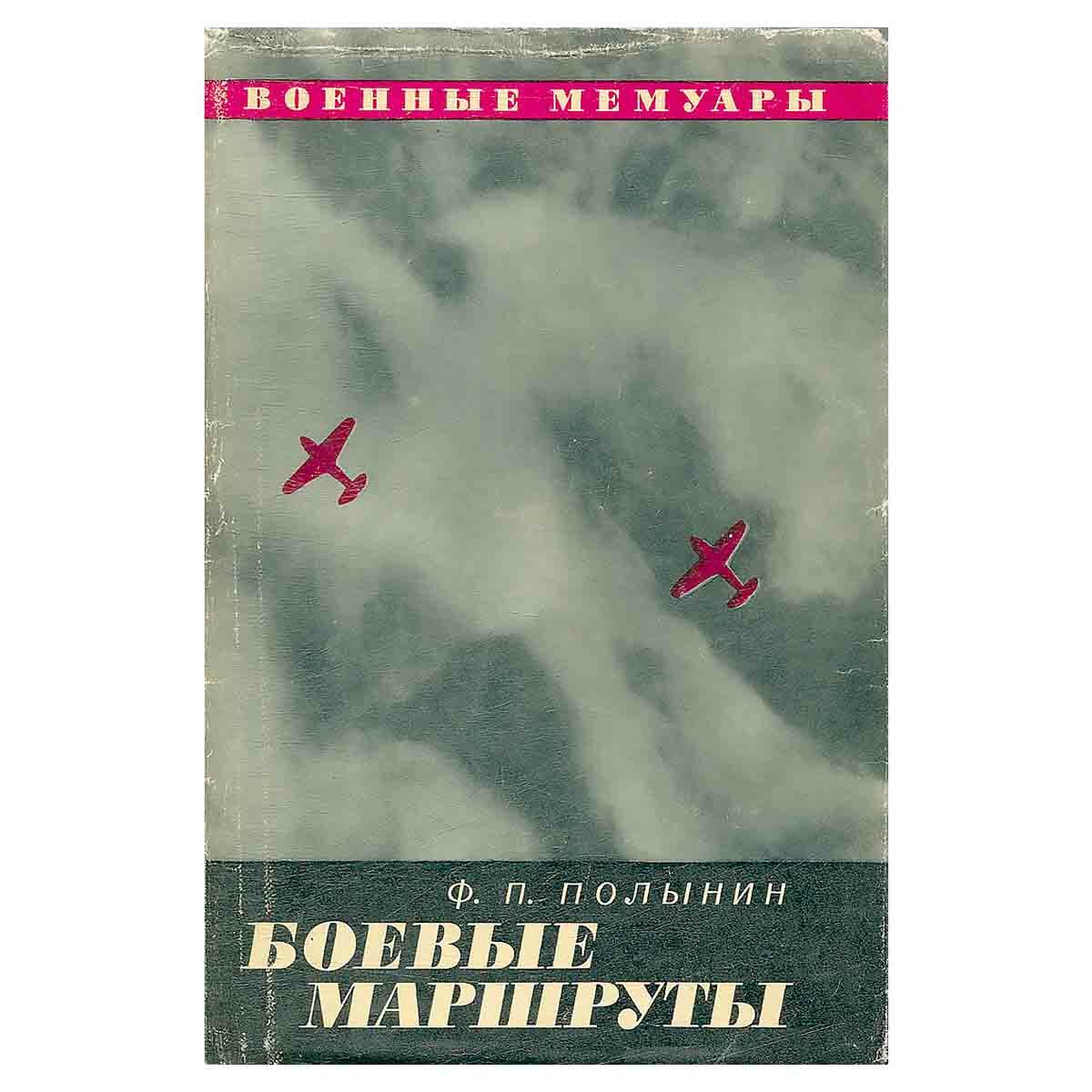 Полынин Ф.П. "Боевые маршруты"