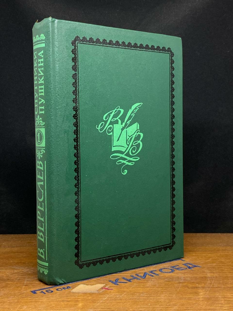 Книга. Спутники Пушкина. В двух томах. Том 1 1993 (2041490832236)