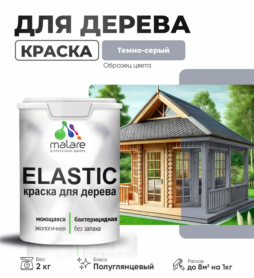 Резиновая краска по дереву Malare Elastic эластичная акриловая для дерева для наружных и внутренних работ, быстросохнущая без запаха, полуглянцевая, темно-серый, 2 кг